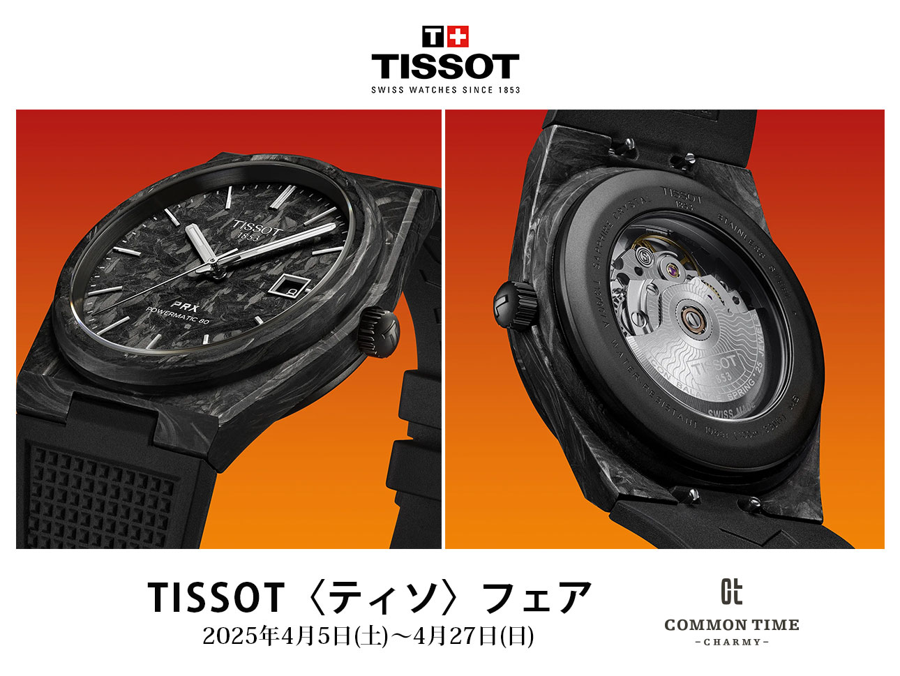 【TISSOT（ティソ）】 フェア開催／COMMON TIME 横浜VIVRE店、ららぽーと横浜店 | NEWS | COMMON TIME（コモンタイム） | ブランド腕時計正規販売店