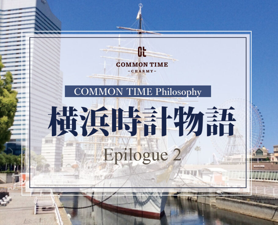 COMMON TIME Philosophy-横浜時計物語 | PHILOSOPHY | COMMON TIME（コモンタイム） | ブランド ...